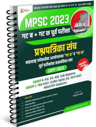 MPSC 2023 | GROUP B & C PRELIMINARY EXAMINATION PREVIOUS YEARS QUESTION PAPER SET- 2017-2022 ...