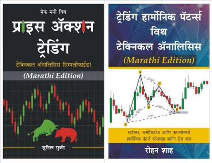COMBO : Price Action Trading Marathi Book + Trading Harmonic Patterns ...