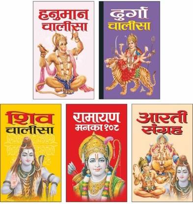 Hanuman Chalisa Durga Chalisa,Shiv Chalisa, Ramayan Manka 108, Aarti Sangrah In Hindi: Buy ...