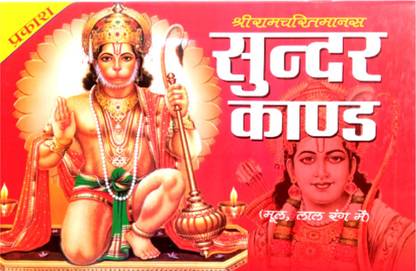 Sunderkand Book In Hindi | Sundar Kand Book | Sunder Kand Book Mote ...