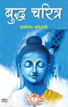 Budha Charitra (Marathi): Buy Budha Charitra (Marathi) by Dharmanand ...