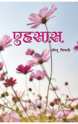 Ehsaas (Hindi Poem Book): Buy Ehsaas (Hindi Poem Book) by Sheelu ...