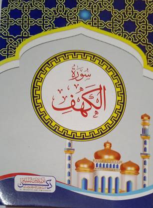 Surah Al Kahf In Arabic: Buy Surah Al Kahf In Arabic by Ar Rahman at ...