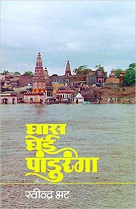 Ghas Ghei Pandhuranga: Buy Ghas Ghei Pandhuranga by Ravindra Bhat at ...