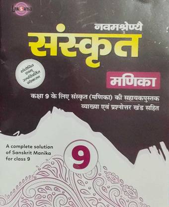Sanskrit Manika Class 9: Buy Sanskrit Manika Class 9 by LAKSHYA EXPERT ...
