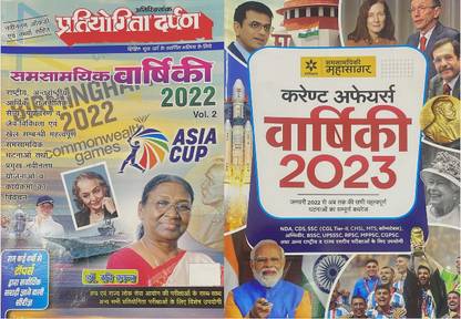 Pratiyogita Darpan Hindi Samsamyiki Vasrshiki 2022 Vol.2 And Samsamyiki Mahasagar Current ...