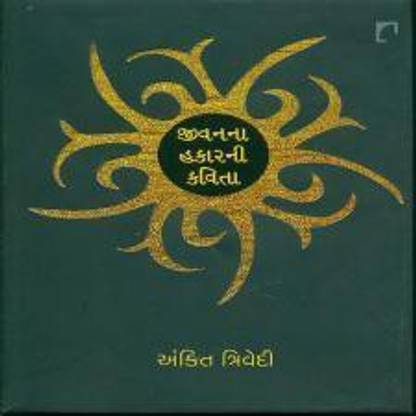 Jivanna Hakarni Kavita Gujrati Book: Buy Jivanna Hakarni Kavita Gujrati ...