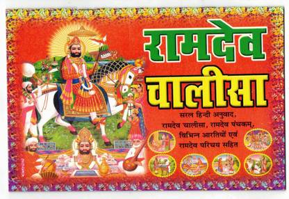 Ramdev Chalisa Book With Coloured Pictures & Full Lamination (Saral ...