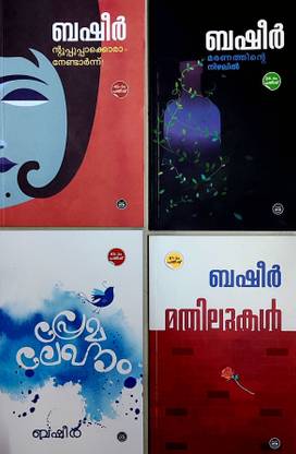 Mathilukal-Uppooppa-Premalekhanam-Maranathinte Nizhalil-4 Classic Novel ...