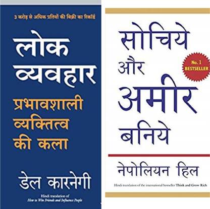 Best Inspiration Books - Lok Vyavhar-(Hindi) + Think And Grow Rich (Set ...