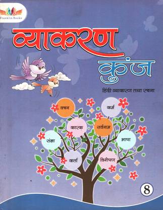 Vyakaran Kunj Hindi Vyakaran Tatha Rachna Class 8: Buy Vyakaran Kunj ...