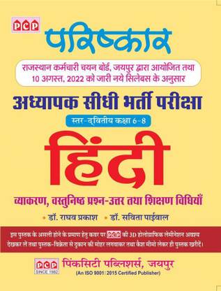 PCP Parishkar 3rd Grade Level 2nd Hindi Grammar Objective Question ...
