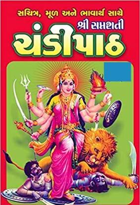 Shri Saptshati Chandi Path, Illustrated, Large Fonts, Easy Gujarati ...