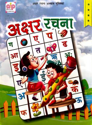 Amazing Akshar Rachana - Hindi Letter Writing Book: Buy Amazing Akshar ...