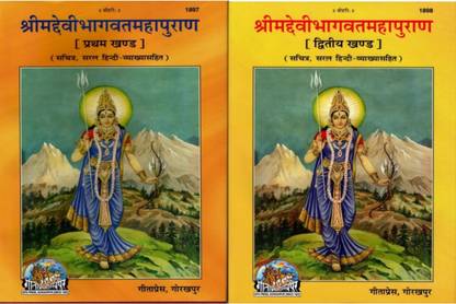 Shrimad Devi Bhagwat Mahapuran Khand A And Khand B: Buy Shrimad Devi ...