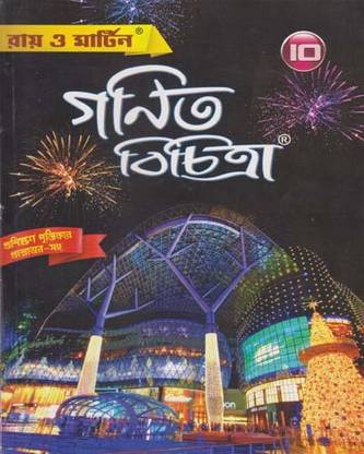 Ray & Martin Ganit Bichitra For Class - 10,: Buy Ray & Martin Ganit ...