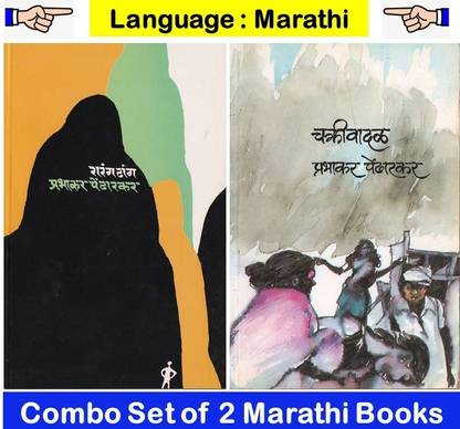 Rarangdhang + Charivadal By Prabhakar Pendharkar ( Set Of 02 Marathi ...