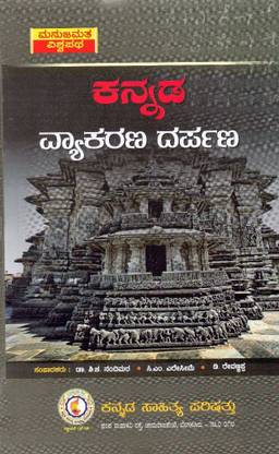 Kannada Vyakarana Darpana / Kannada Grammar: Buy Kannada Vyakarana ...