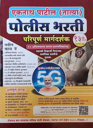 Eknath Patil (Tatya) Police Bharti Paripurna Margadarshak - 13vi ...