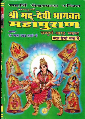 Shrimad Devi Bhagwat Mahapuran Book (Sampoorna 12 Skandh) (Saral Hindi ...
