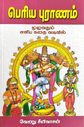 Periya Puranam: Buy Periya Puranam by Venu Srinivasan at Low Price in ...