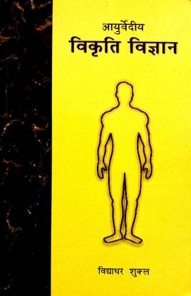 Ayurvedic Vikriti Vigyan: Buy Ayurvedic Vikriti Vigyan by Aacharya ...