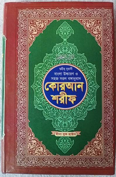 Sahih Noorani Bangla Ucharon O Sohoj Sorol Bonganubad Koran Shorif ...
