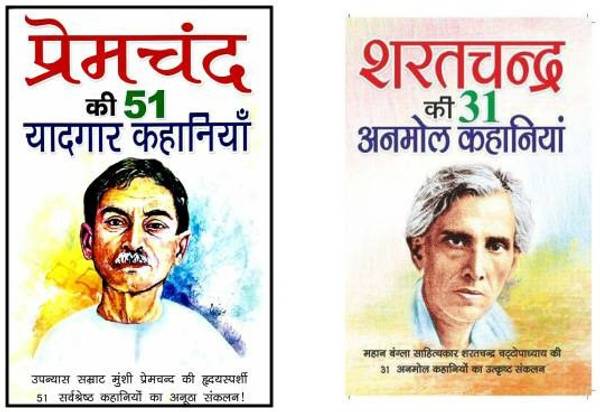 Premchand Ki 51 Yaadgar Kahaniyan + Saratchand Ki 31 Anmol Kahaniya ...