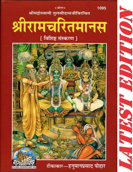 Shri Ram Charit Manas (Special Edition)(Gita Press, Gorakhpur ...