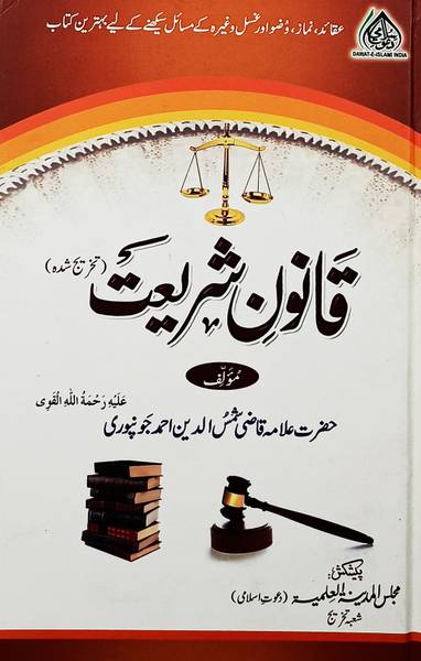 Qanoon E Shariat Takhrij Urdu Basic Islamic Law And Principles - Price ...