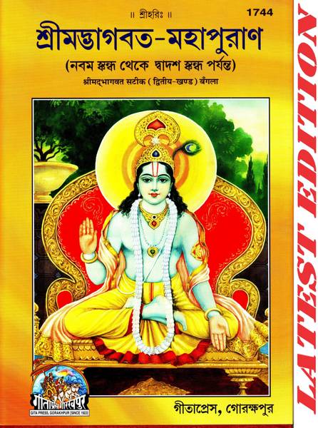 Shrimad Bhagwat Satik (Bangla) (Volume 2) (Gita Press, Gorakhpur ...