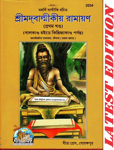 Shrimad Valmikiya Ramayan (Bangla) (Part 1) (Gita Press, Gorakhpur ...