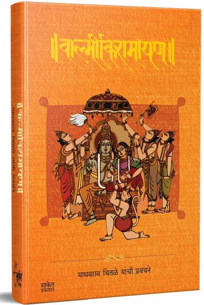 Valmiki Ramayan | Marathi Special Paperback Edition 2024 - Price History