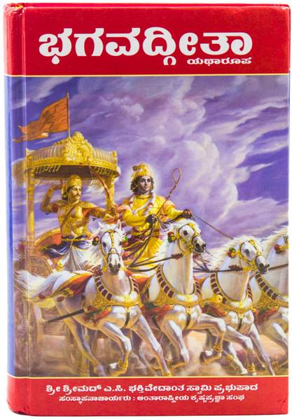 Shrimad Bhagwad Gita Yatharoop [Kannada] (Hardcover, Kannada, A.C ...