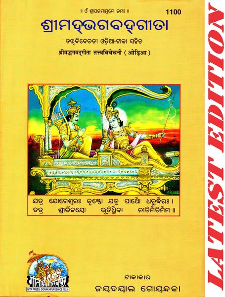 Shrimad Bhagwad Gita (Odia) (TatvaVivechani) (Gita Press, Gorakhpur)/ Shrimad Bhagwat Gita ...
