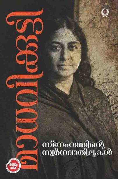Madhavikutty Books Store Online - Buy Madhavikutty Books Online at Best ...