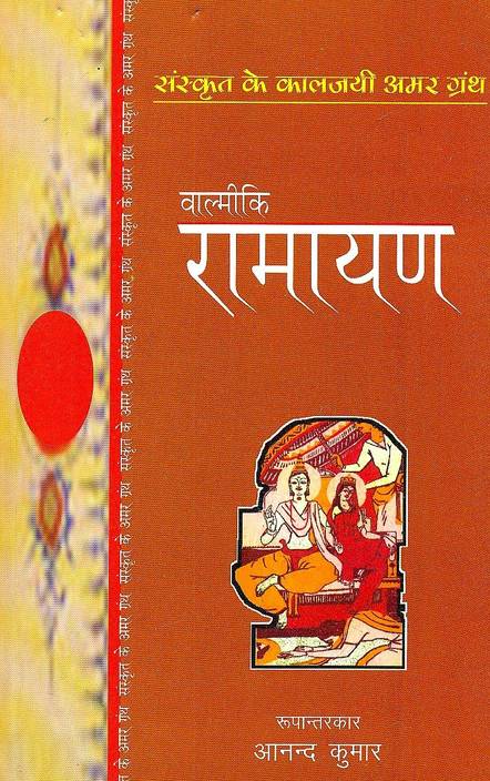 Valmiki Ramayan - Buy Valmiki Ramayan by Kumar, Anand|Translated By ...
