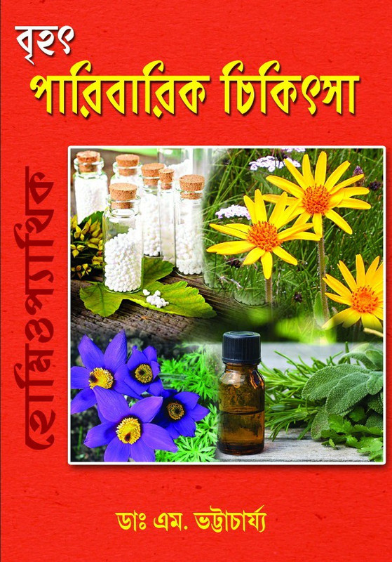 Buy pathic Brihat Paribaric Chikitsha, Bengali Medical(Hardcover ...