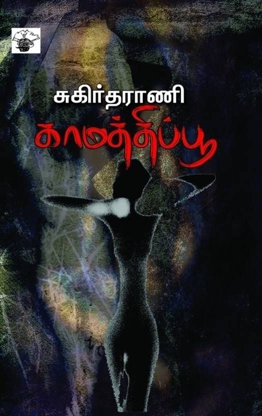 Kaamathipoo: Buy Kaamathipoo by Sukirtharani at Low Price in India ...