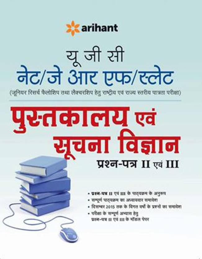 UGC NET/JRF/SLET PUSTAKALYA AVUM SUCHNA VIGYAN Prashan Patra II & III ...