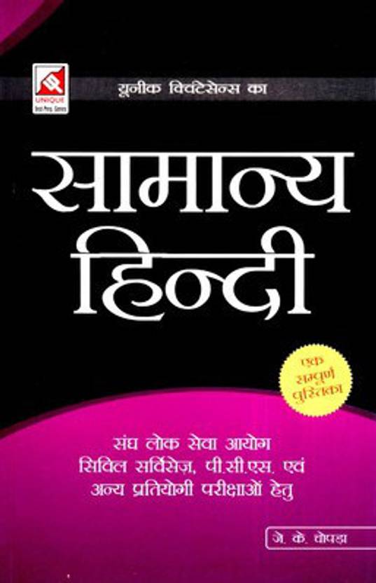 samanya Hindi PB: Buy samanya Hindi PB by J K Chopra at Low Price in ...