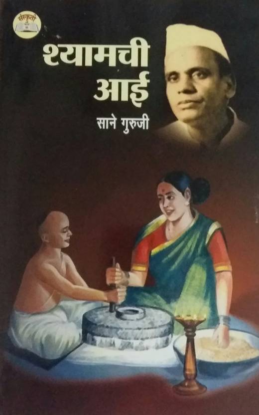 Shyamachi Aai: Buy Shyamachi Aai by Sane Guruji at Low Price in India ...