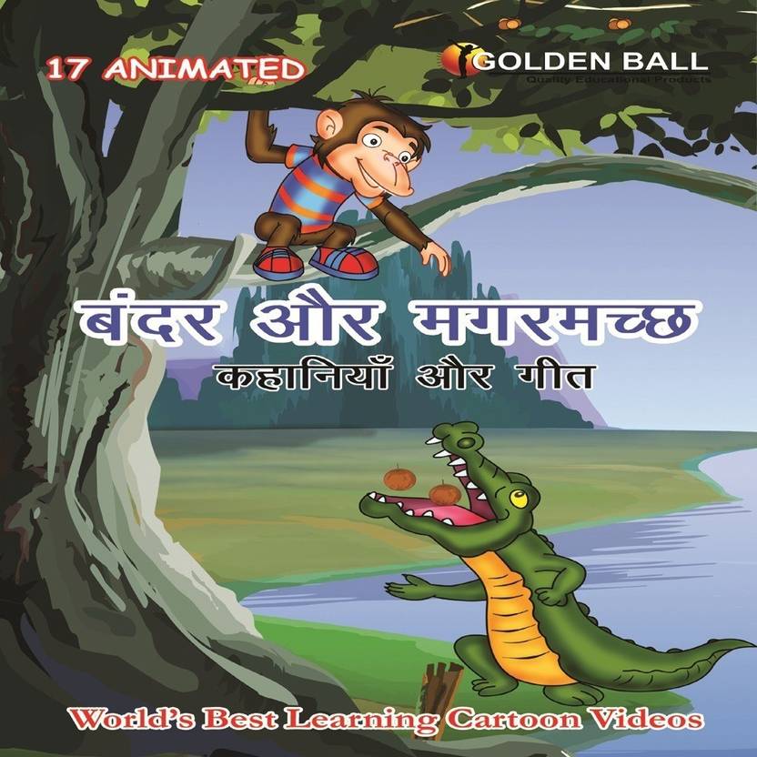 Golden Ball 40 Animated Bandar Aur Magarmach - Golden Ball : Flipkart.com