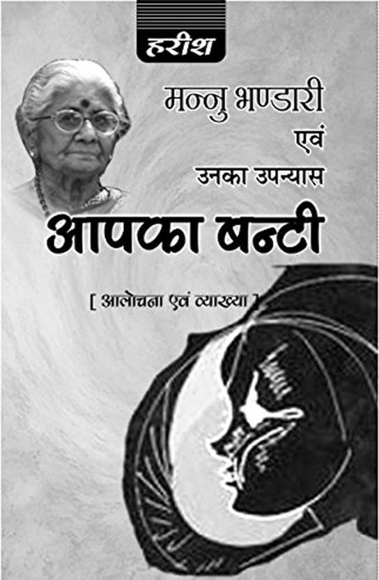 Aap Ka Banti-Mannu Bhandari: Buy Aap Ka Banti-Mannu Bhandari by DR ...