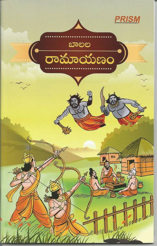 Balala Ramayanam - Telugu: Buy Balala Ramayanam - Telugu by Chitra Ramaswamy, Dr. Damerla ...