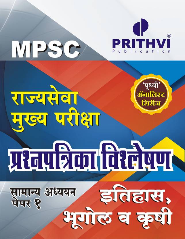 MPSC MAINS Question Paper Analysis GS 1: Buy MPSC MAINS Question Paper ...