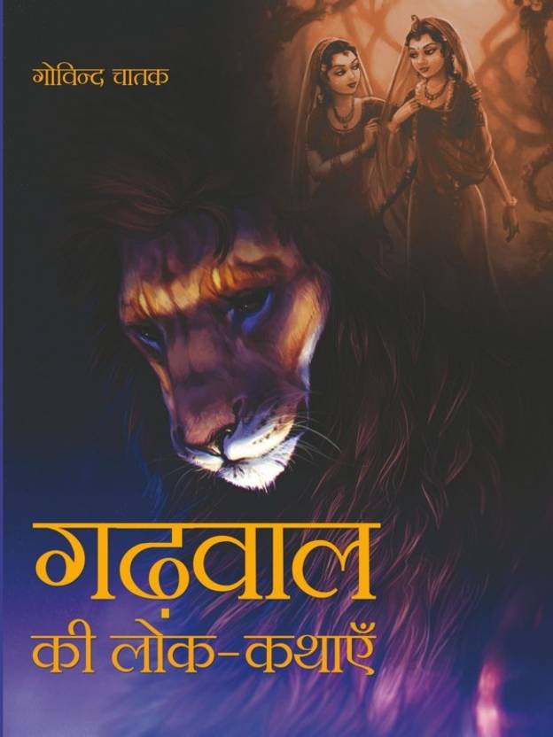 Gadhwal Ki Lok-Kathayein: Buy Gadhwal Ki Lok-Kathayein by Govind chatak ...