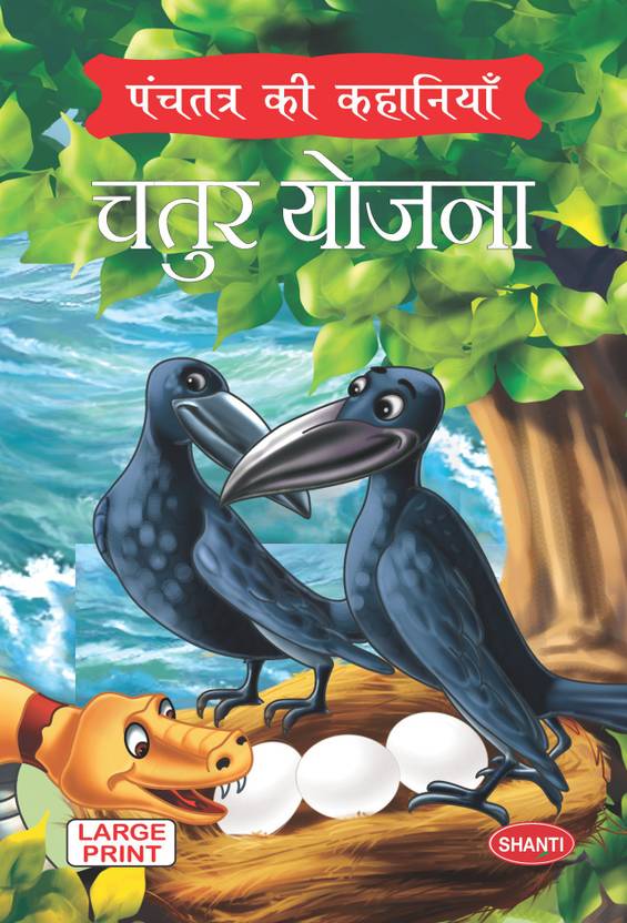 panchatantra-story-books-tales-from-panchtantra-hindi-chatur-yojna