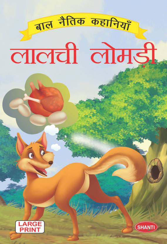 moral stories for children-Moral Stories (Hindi) - Laalchi Lomdi ...