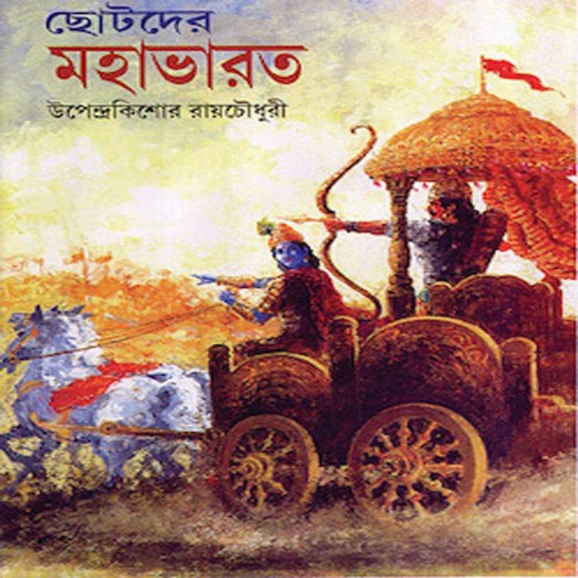 Chotoder Mahabharat: Buy Chotoder Mahabharat by UPENDROKISHORE ROYCHOUDHURY at Low Price in ...